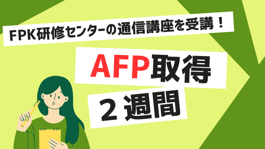 【初心者向け】FPK研修センターで最安＆最短！AFPを2週間で取る通信講座の使い方と体験談