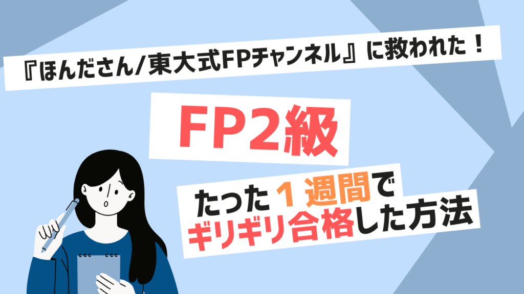 【初心者向け】FPK研修センターで最安＆最短！AFPを2週間で取る通信講座の使い方と体験談