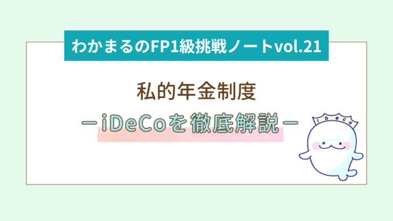 iDeCoを徹底解説！FP1級試験対策にも役立つ基礎知識│わかまるのFP1級挑戦ノートvol.21