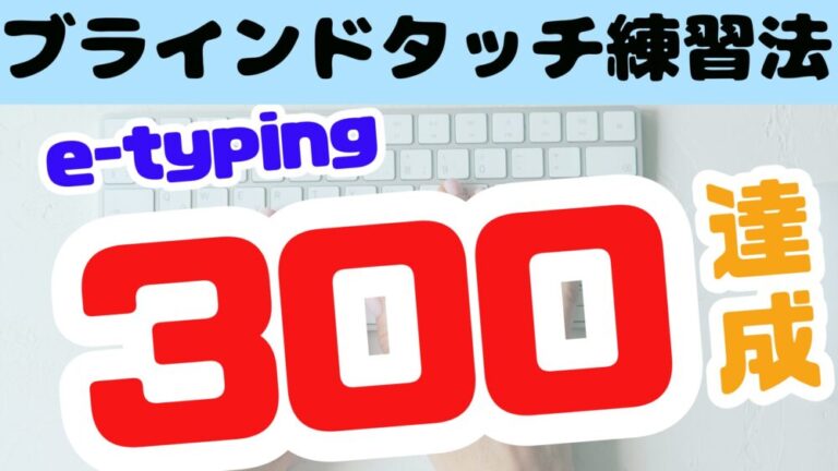 ブラインドタッチ練習法｜e-typingでスコア300達成するまでにやったこと全部公開